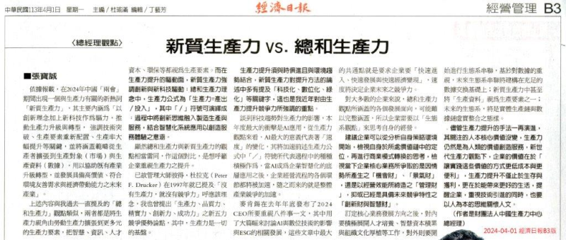 新質生產力VS總和生產力 - myMKC管理知識中心